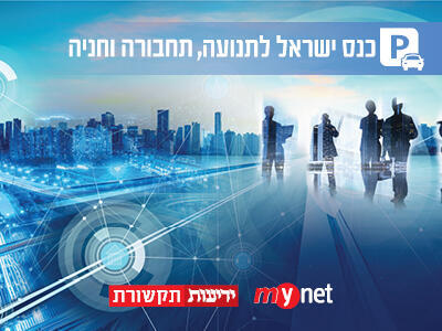 mynetjerusalem - כנס תחבורה 2025 בירושלים
