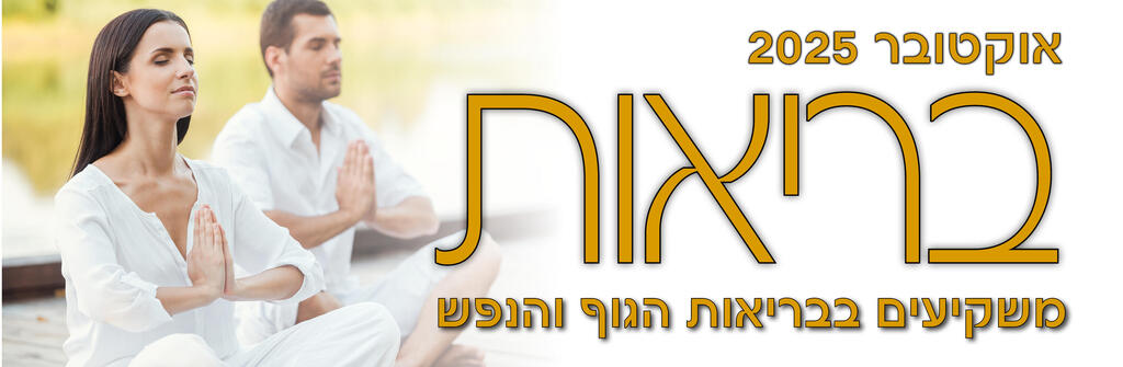 mynetjerusalem - בריאות 2025