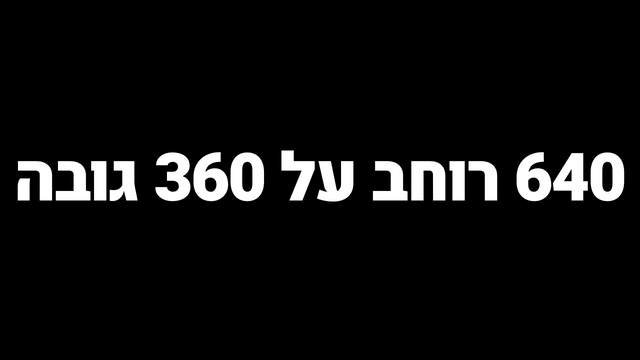 640 רוחב על 360 גובה
